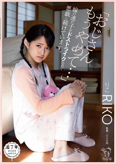 楽天ブックス 「おじさんもうやめて・・・」嫁の連れ子がドストライクなので悪戯し続けています。 りこ 4571240711521 Dvd